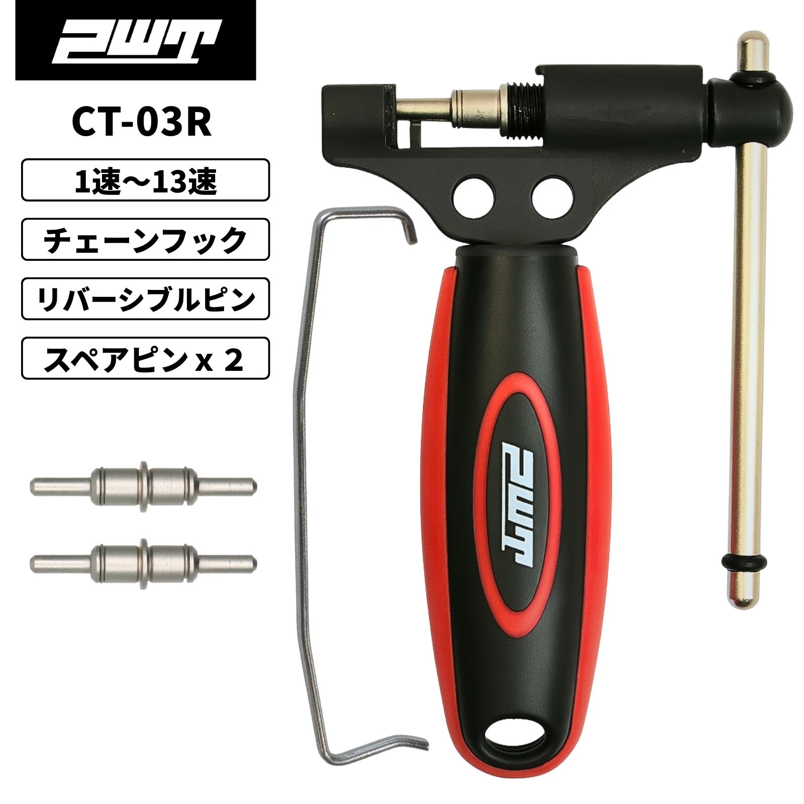 【楽天市場】PWT チェーンカッター CT-03R チェーンフック・スペアピン2本付属 1～13速対応 自転車用工具 ロードバイク MTB ...