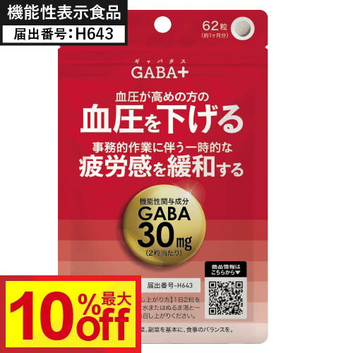 【楽天市場】[最大35％OFF] 血圧が高めの方の 血圧 を 下げる GABA サプリ ギャバ サプリメント 一時的な疲労感を緩和する 機能性表示食品 医師監修 国産 大麦乳酸発酵液GABA ...