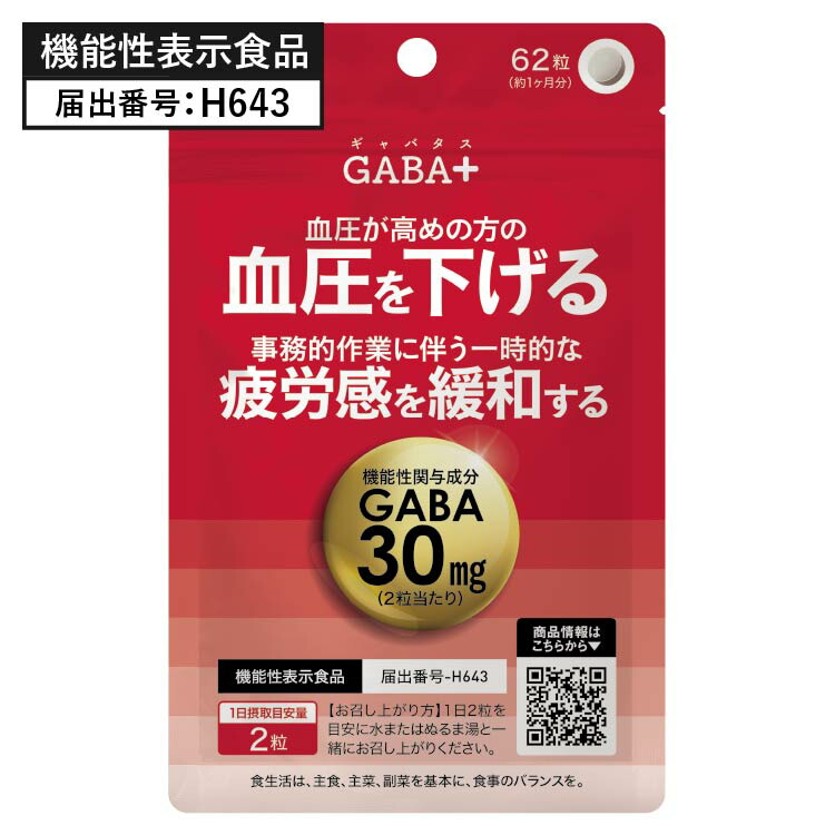 【楽天市場】[最大35％OFF] 血圧が高めの方の血圧を下げるGABA サプリ ギャバ サプリメント 一時的な疲労感を緩和する 国産の大麦乳酸発酵液GABA を使用 γ-アミノ酪酸 アミノ酸 ...