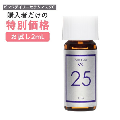 【楽天市場】【フェイスパック購入者限定価格】【初回限定お一人様1回1個 限りお試し】【単品購入不可】ピュアビタミンC25％配合 美容液 高濃度 プラスキレイ 生ビタミンC くすみ キメ ハリ ...