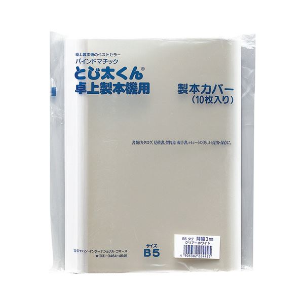 【楽天市場】(まとめ) ジャパンインターナショナルコマースとじ太くん専用カバー B5タテ 背幅1.5mm クリア／ホワイト 4120001 1 ...