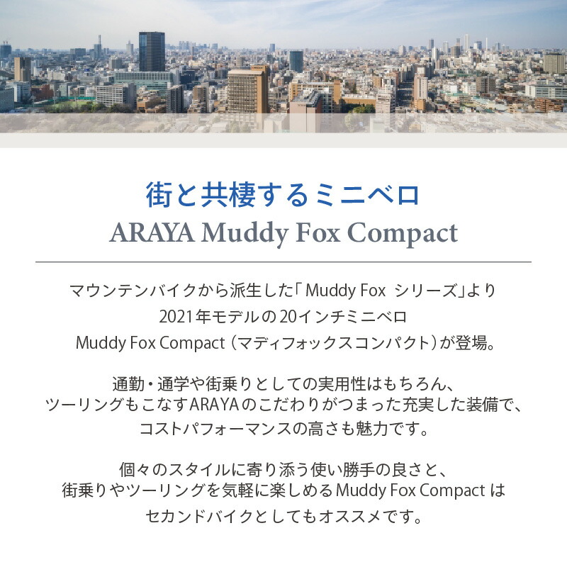 【楽天市場】アラヤ 2022年モデル MUDDY FOX COMPACT（マディフォックスコンパクト） MFC ARAYA 在庫あり【輪行袋プレゼント】：自転車のQBEI 楽天市場支店
