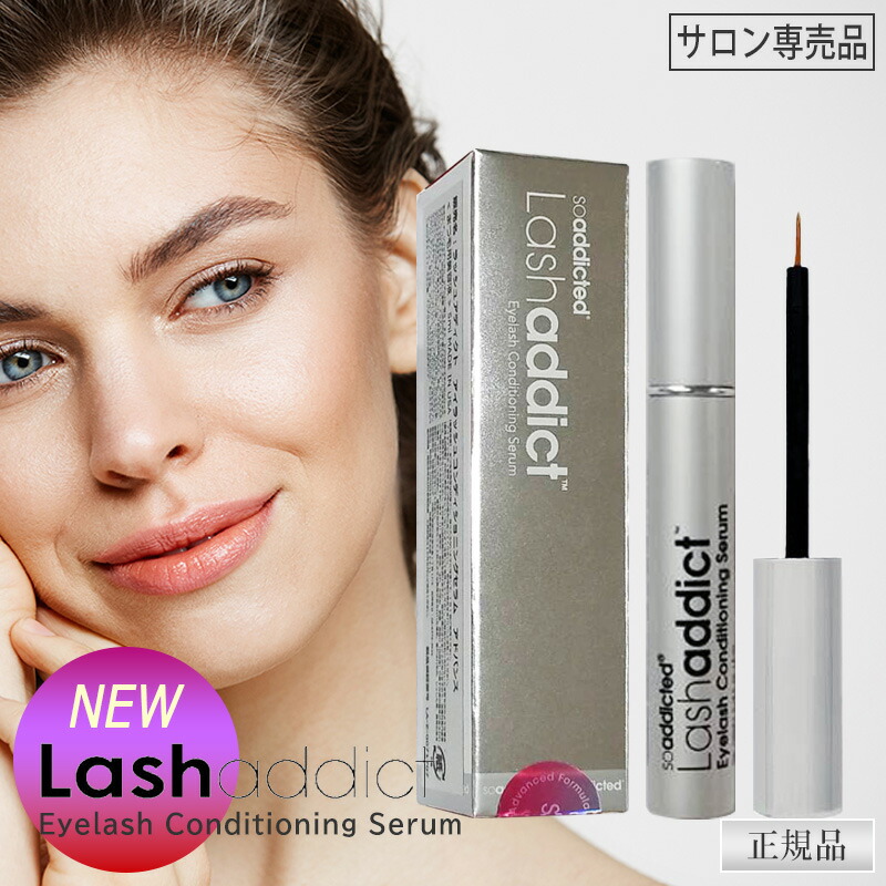 【楽天市場】〈3〉【メール便/送料無料】[Lash addict] Lashaddict ラッシュアディクト アイラッシュコンディショニングセラム アドバンス 5ml まつ毛美容液 サロン専売 ...