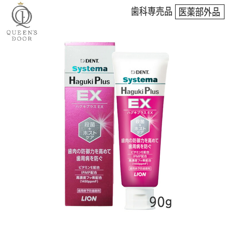 【楽天市場】〈5〉おひとり様2点まで[LION] ライオン システマ ハグキプラス EX 90g 医薬部外品 Systema Haguki Plus フッ素1450ppmF 歯科専売品 ...