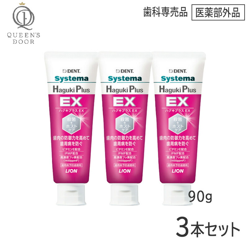 【楽天市場】〈5〉【3本セット/送料無料】[LION] ライオン システマ ハグキプラス EX 90g 医薬部外品 Systema Haguki Plus フッ素1450ppmF 歯科専売品 ...