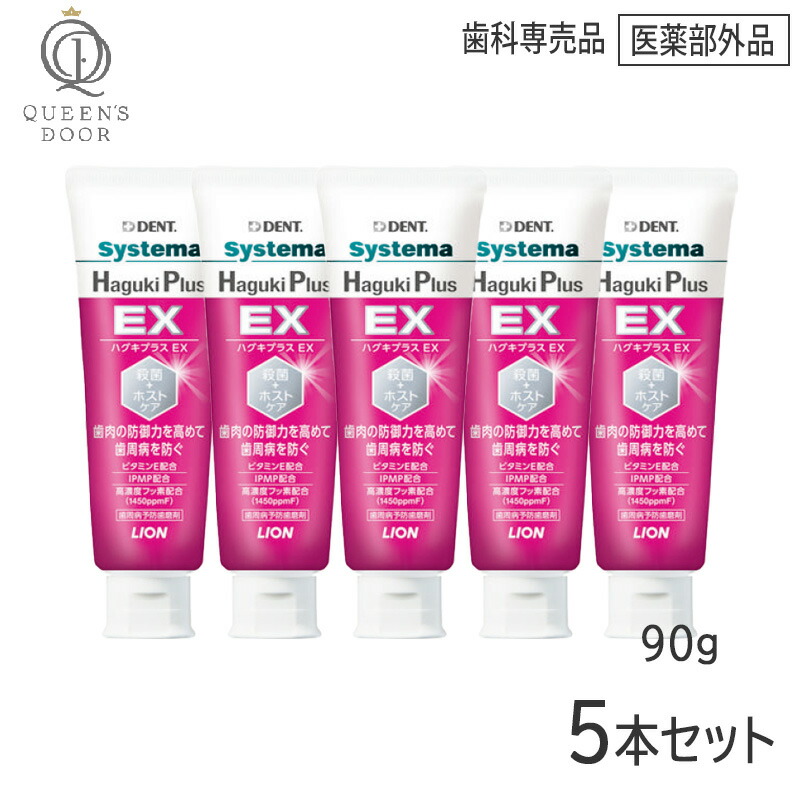 【楽天市場】〈5〉【3本セット/送料無料】[LION] ライオン システマ ハグキプラス EX 90g 医薬部外品 Systema Haguki Plus フッ素1450ppmF 歯科専売品 ...