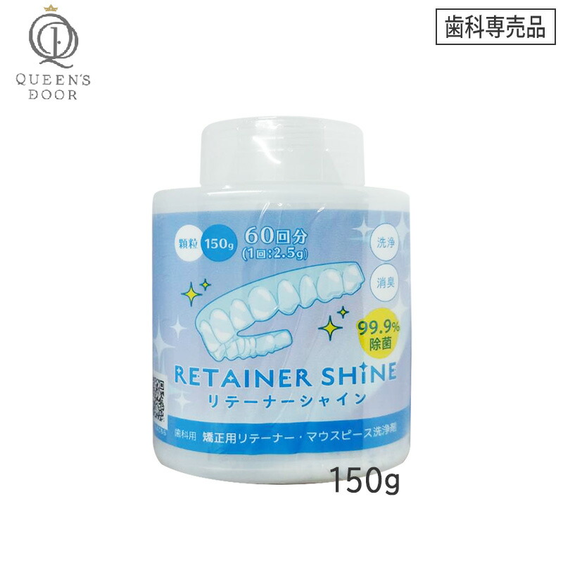【楽天市場】〈5〉【送料無料】 [LION] リテーナーシャイン 顆粒 150g 歯科専売品 JM Ortho スプーン付き：クイーンズドア楽天市場店