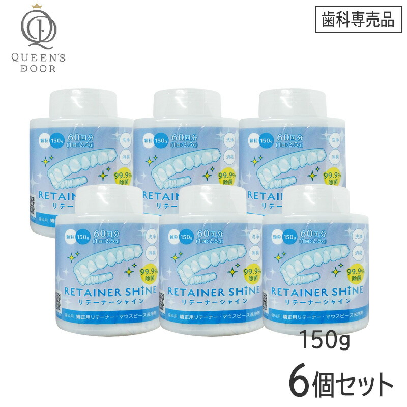 【楽天市場】〈5〉【6個セット/送料無料】[LION] リテーナーシャイン 顆粒 150g 歯科専売品 JM Ortho スプーン付き ...