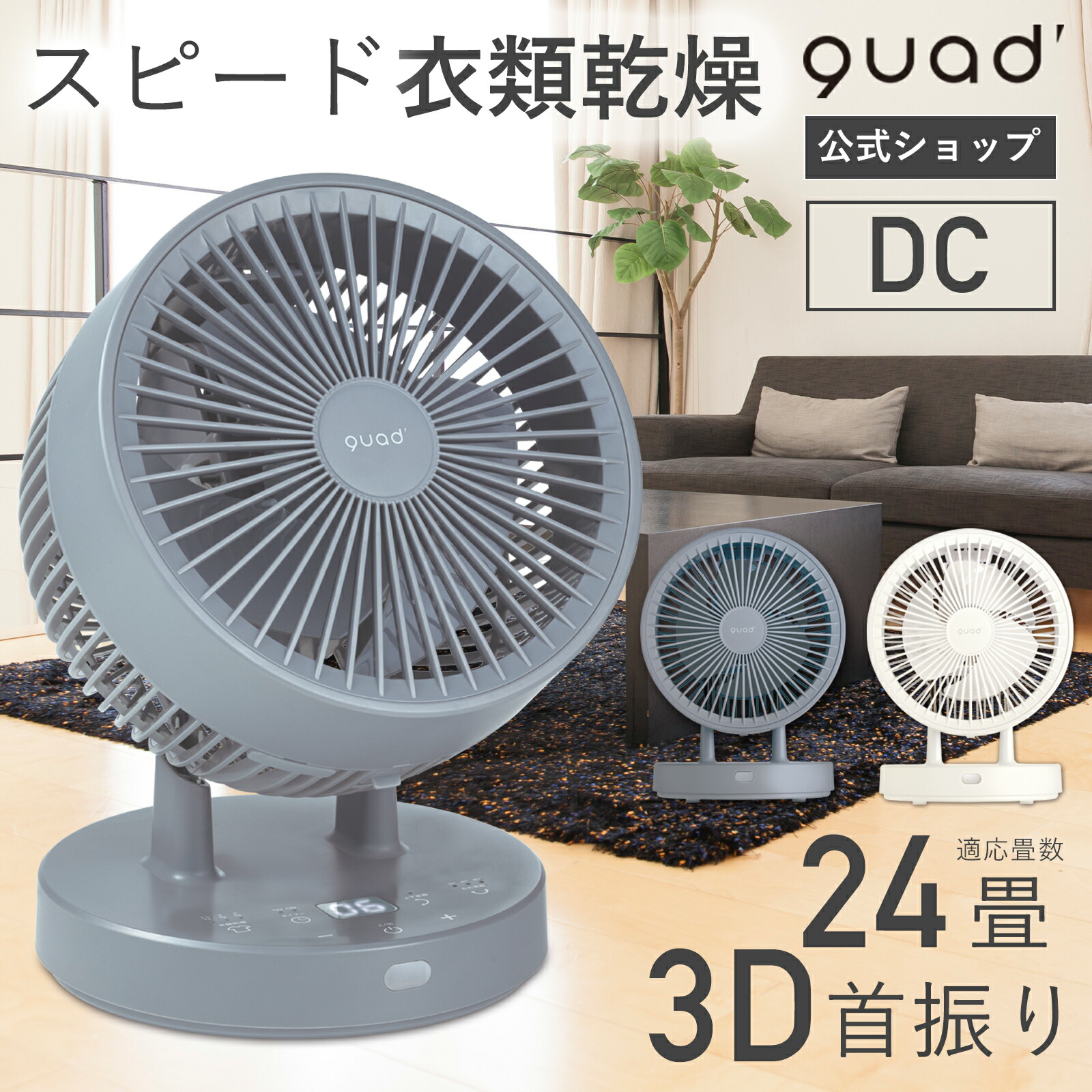 【楽天市場】QUADS公式 サーキュレーター簡単分解 DCモーター 洗える 丸洗い 24畳対応 衣類乾燥クリーン 3D DCサーキュレーター 扇風機 DC 静音 左右首振り リモコン付 換気 ...