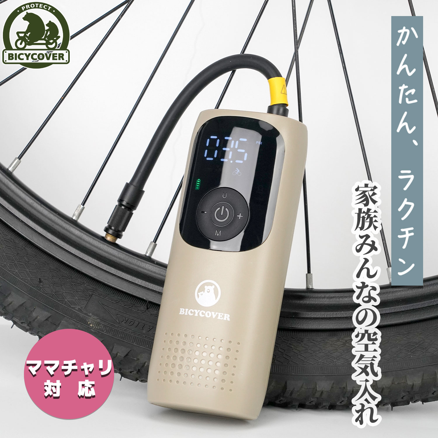 【楽天市場】BICYCOVER 電動空気入れ ママチャリ対応 英式 米式 仏式 空気入れ ママチャリ 自転車 自転車用 電動 バルブ 自動 ...