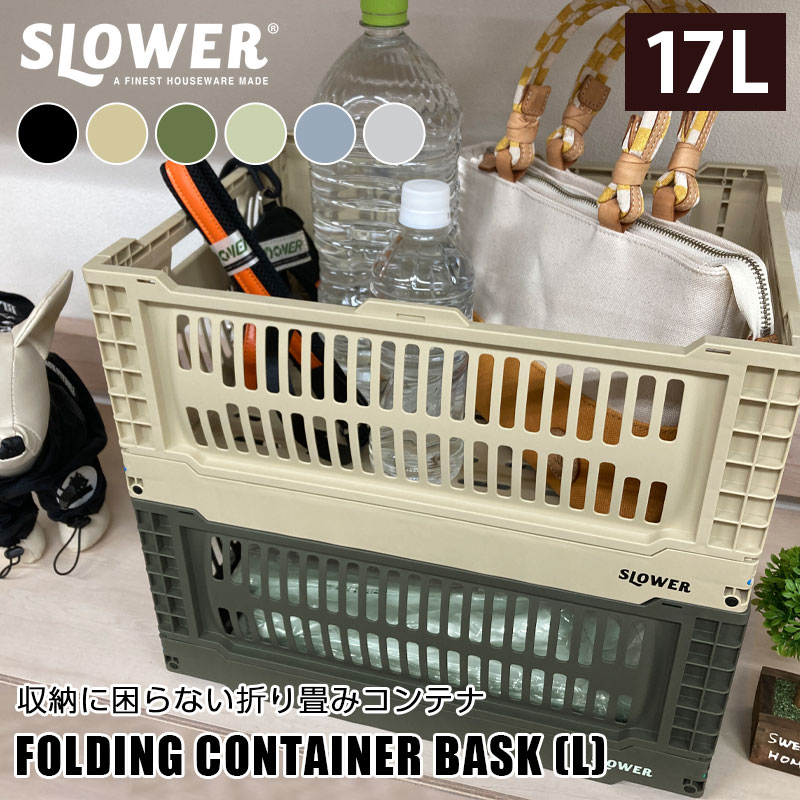 【楽天市場】コンテナ SLOWER スロウワー バスク コンテナボックス FOLDING CONTAINER Bask(L) LARGE Lサイズ 折りたたみコンテナ メッシュコンテナ 収納 ...