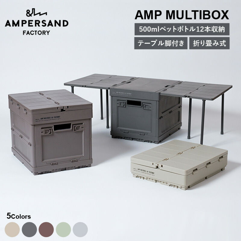 【楽天市場】アンプマルチボックス 収納ボックス 折り畳みコンテナ 両サイドテーブル AMP MULTIBOX | 収納 持ち運び アウトドア ...