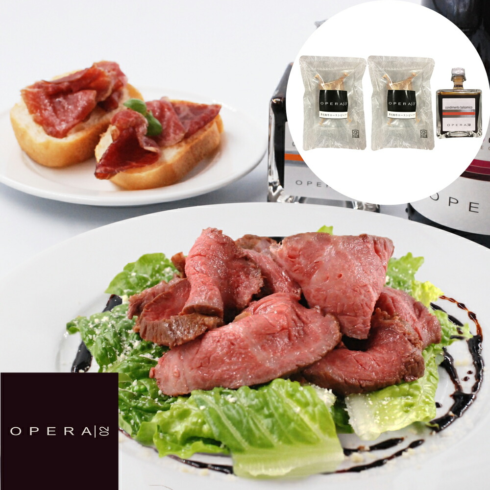 【楽天市場】「OPERA02」黒毛和牛ローストビーフと9年熟成バルサミコ酢 離島は配送不可：暮らしの総合デパート ケベック
