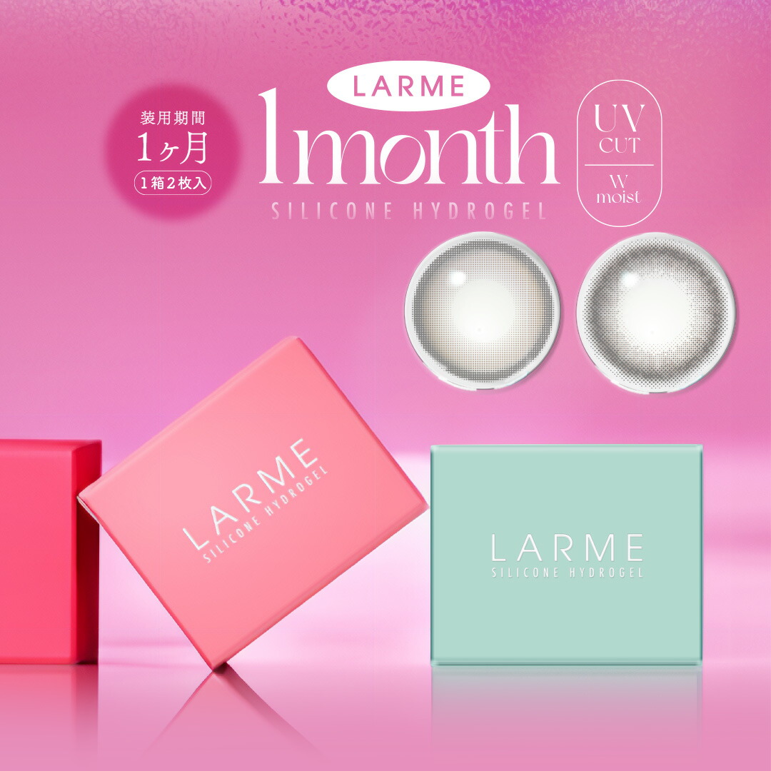 【楽天市場】【シリコン素材】ラルム ワンマンス シリコーン LARME 1month Silicone (1箱2枚)( コンタクト 送料無料 1ヶ月 マンスリー マンスリーカラコン カラコン ...