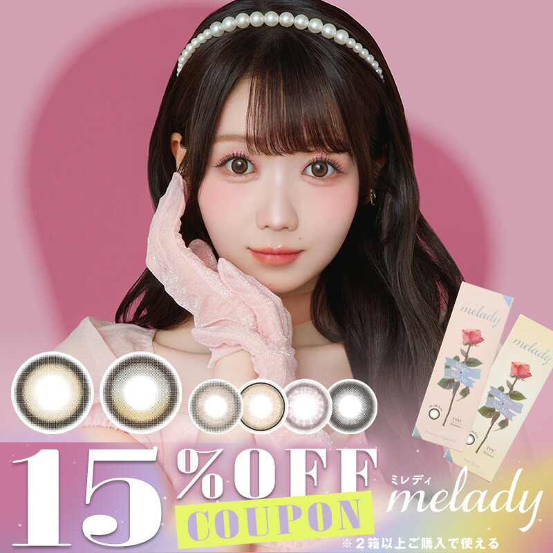 【楽天市場】【クーポン利用で15%OFF（2箱ご購入で）】ミレディ melady (1箱10枚入り)( イコラブ 盛れるのにナチュラル ...