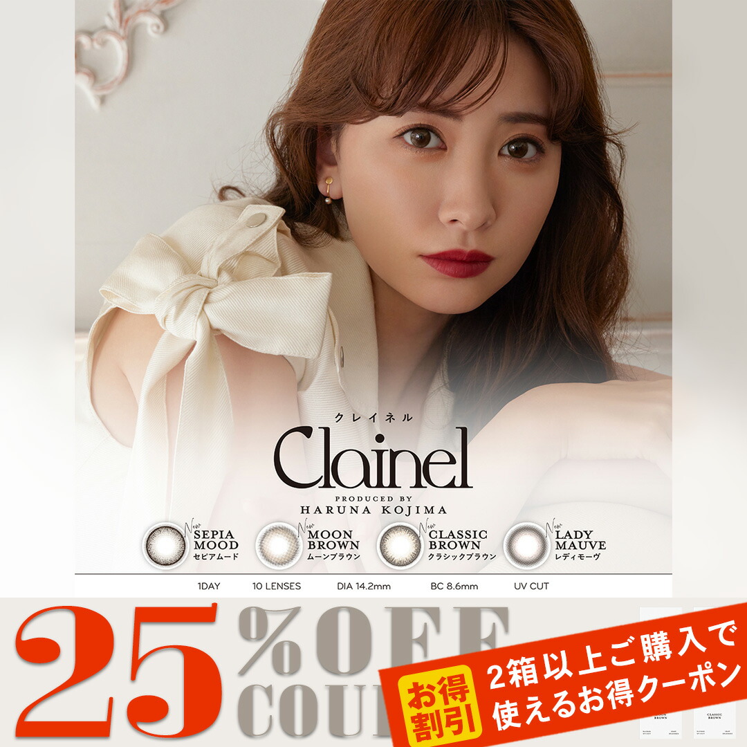 【楽天市場】【クーポン利用で25%OFF（2箱ご購入で）】クレイネル Clainel (1箱10枚入り)( 送料無料 カラコン カラーコンタクト コンタクトレンズ 度あり 度なし 度入り ワン ...