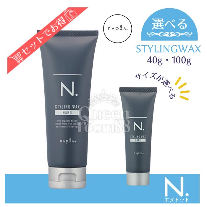 【楽天市場】《スーパーSALE限定価格!!》送料無料!【選べる容量】ナプラ エヌドットオム スタイリングワックス ハード 40g・100g：Queen room 88