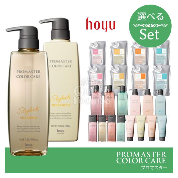【楽天市場】送料無料!【選べる種類・容量】ホーユー プロマスター カラーケア セット シャンプー＆トリートメント 250ml+200g / 600ml+600g / 1000ml+1000g ...