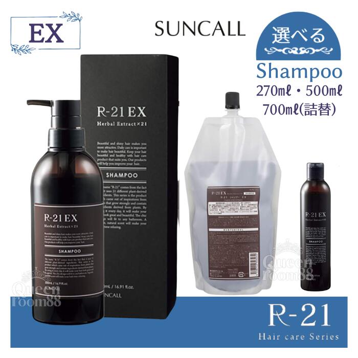 【楽天市場】≪マラソン限定価格≫送料無料!【選べる容量】サンコール R-21 シャンプー EX（エクストラ） 270ml / 500ml / 700ml：Queen room 88