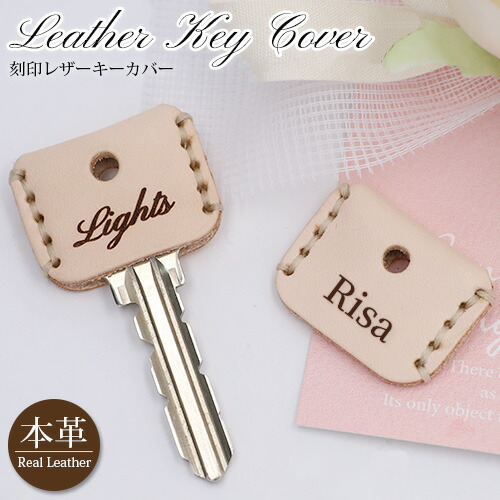 【楽天市場】鍵カバー おしゃれ 名入れ プレゼント キーカバー 鍵 かぎ 送料無料 刻印無料 本革 革 牛革 プチギフト 家族 家 キー ...