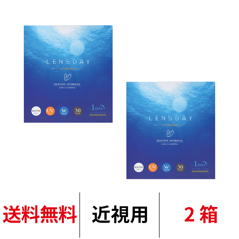 【楽天市場】送料無料[2箱]レンズデイ UVプレミア LENS DAY UV PREMIER 1箱30枚入り 1day 1日交換 ワンデー ...