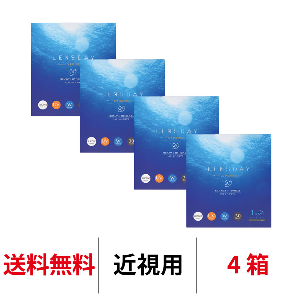 【楽天市場】送料無料[4箱]レンズデイ UVプレミア LENS DAY UV PREMIER 1箱30枚入り 1day 1日交換 ワンデー ...