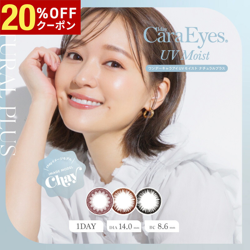 【楽天市場】【20%OFFｸｰﾎﾟﾝ配布中!!】送料無料★ ワンデーキャラアイUVモイスト ナチュラルプラス 20枚入り 1day CaraEyes 1日使い捨て ワンデー UVカット 度あり ...
