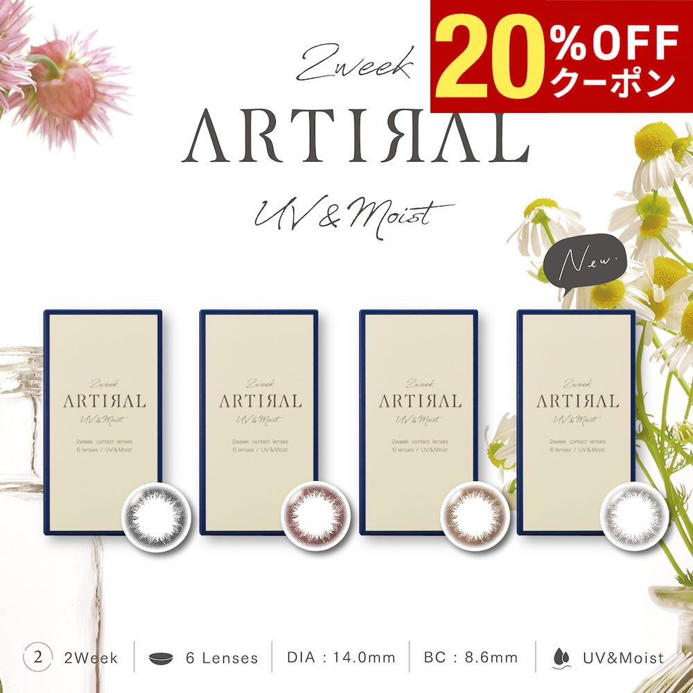 【楽天市場】【20%OFFｸｰﾎﾟﾝ配布中!!】送料無料 アーティラル2ウィークUV&モイスト 1箱6枚入り 2週間使い捨て 度あり 度なし カラコン UVカット 低含水 ブラック ブラウン ...