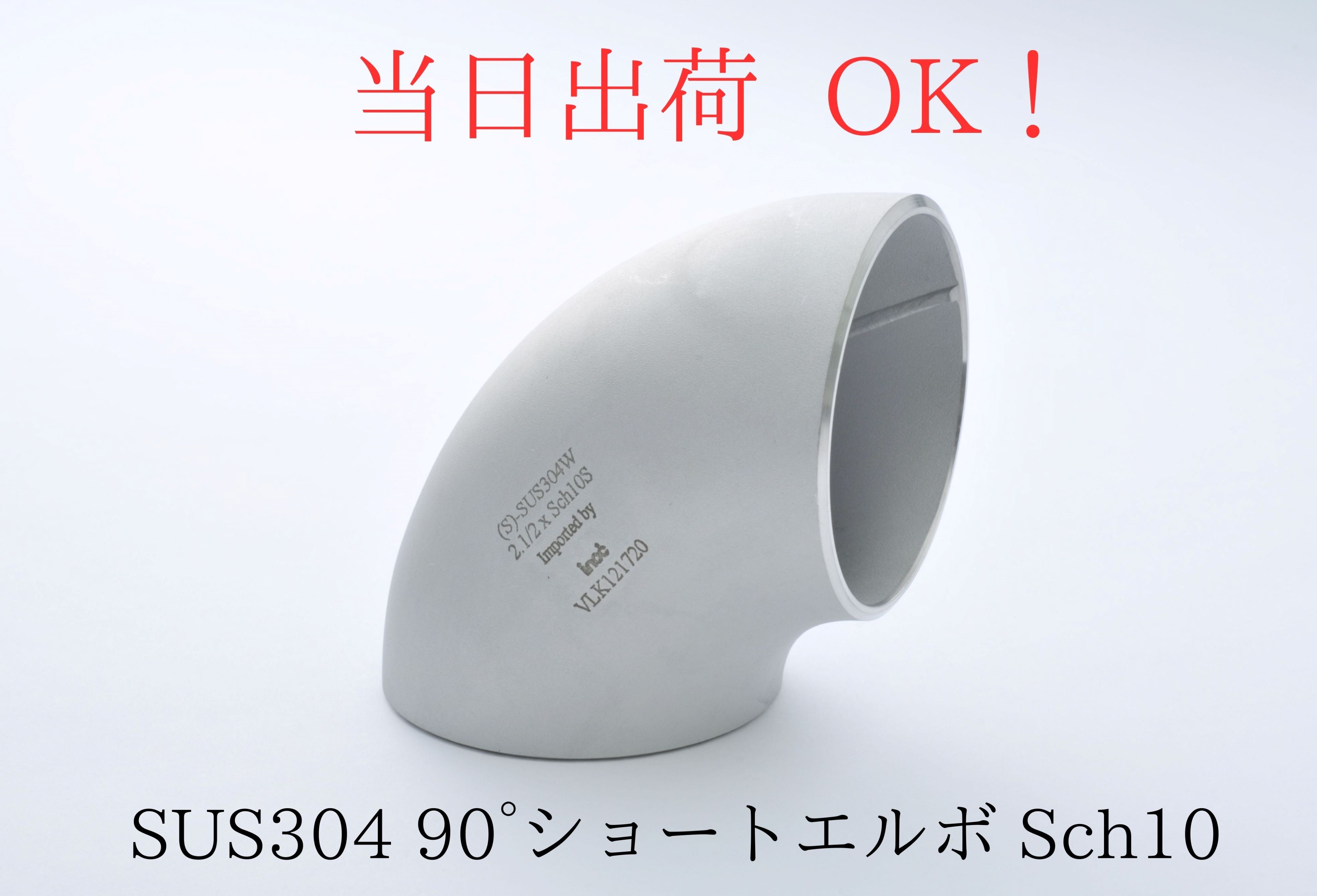 【楽天市場】inoc イノック SUS304 ステンレス 溶接 90° エルボ ショートSch10(4.0t) 8B 200A(216.3ミリ)：クイック サプライ