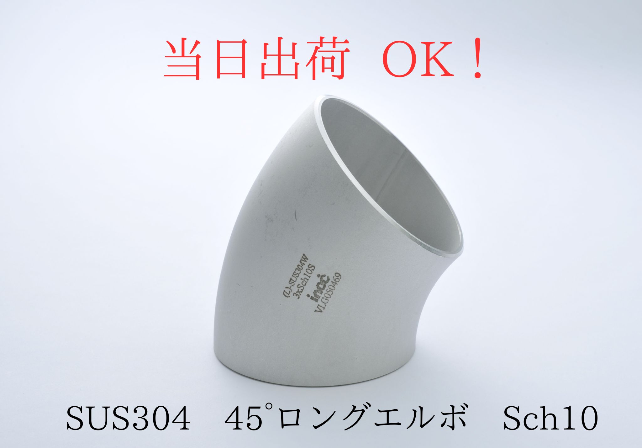 【楽天市場】inoc イノック SUS304 ステンレス 溶接 45° エルボ ロング Sch10(3.4t) 6B 150A(165.2ミリ)：クイック サプライ