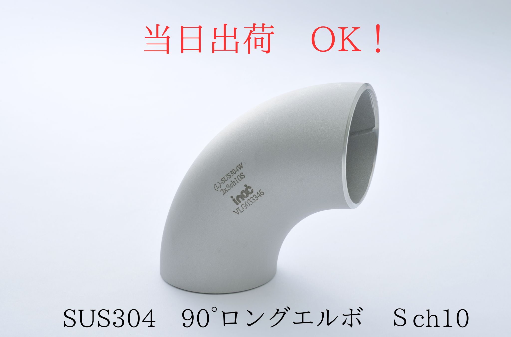 【楽天市場】inoc イノック SUS304 ステンレス 溶接 90° エルボ ロング Sch10(3.4t) 5B 125A(139.8ミリ)：クイック サプライ