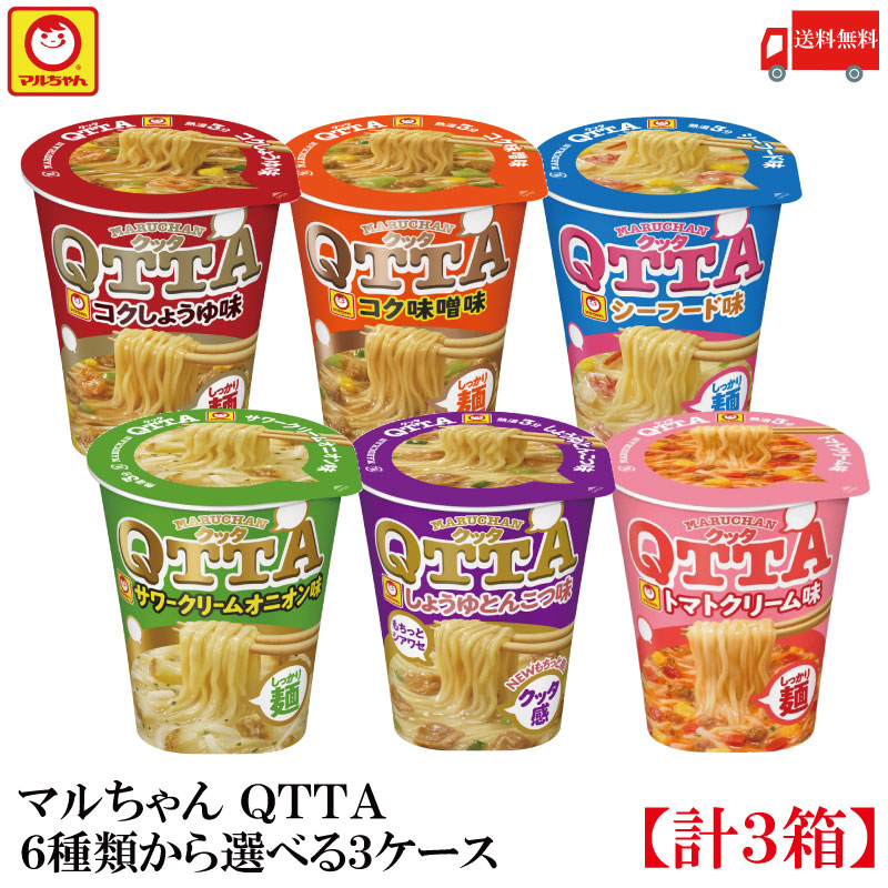 【楽天市場】送料無料 マルちゃん QTTA 選べる3ケース 12個×3【計36個】（しょうゆ シーフード コク味噌 しょうゆとんこつ サワークリームオニオン トマトクリーム 東洋水産 クッタ ...