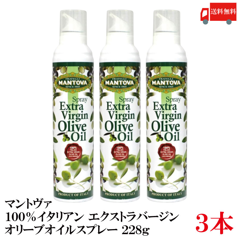 【楽天市場】送料無料 マントヴァ 100％イタリアン エクストラバージン オリーブオイルスプレー 228g×3本：クイックファクトリー