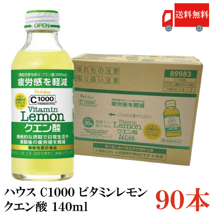 【楽天市場】送料無料 ハウス C1000 ビタミンレモン クエン酸 140ml×90本（vitamin lemon House 疲労感を軽減 ...