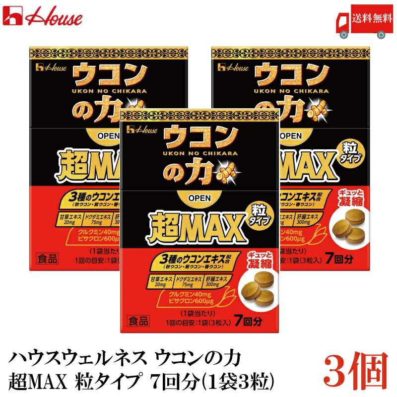 【楽天市場】送料無料 ハウスウェルネス ウコンの力 超MAX 粒タイプ 7回分（1袋3粒）×3個（超マックス）：クイックファクトリー