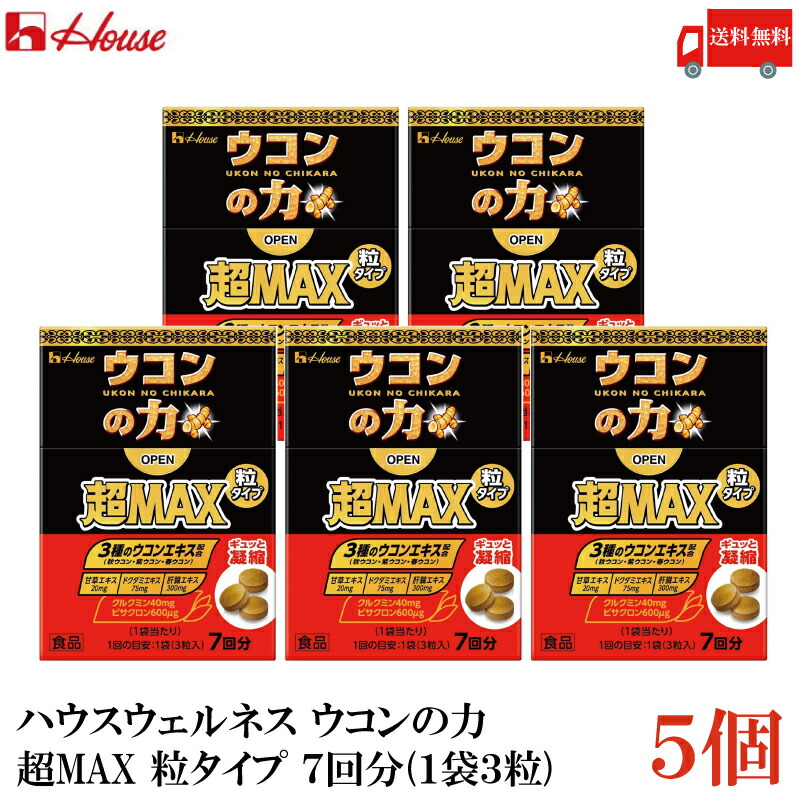 【楽天市場】送料無料 ハウスウェルネス ウコンの力 超MAX 粒タイプ 7回分（1袋3粒）×5個（超マックス）：クイックファクトリー