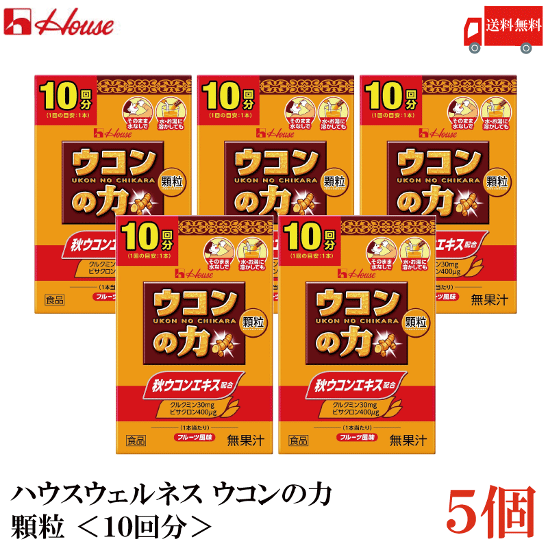 【楽天市場】送料無料 ハウスウェルネス ウコンの力 顆粒 (10回分) ×5個：クイックファクトリー