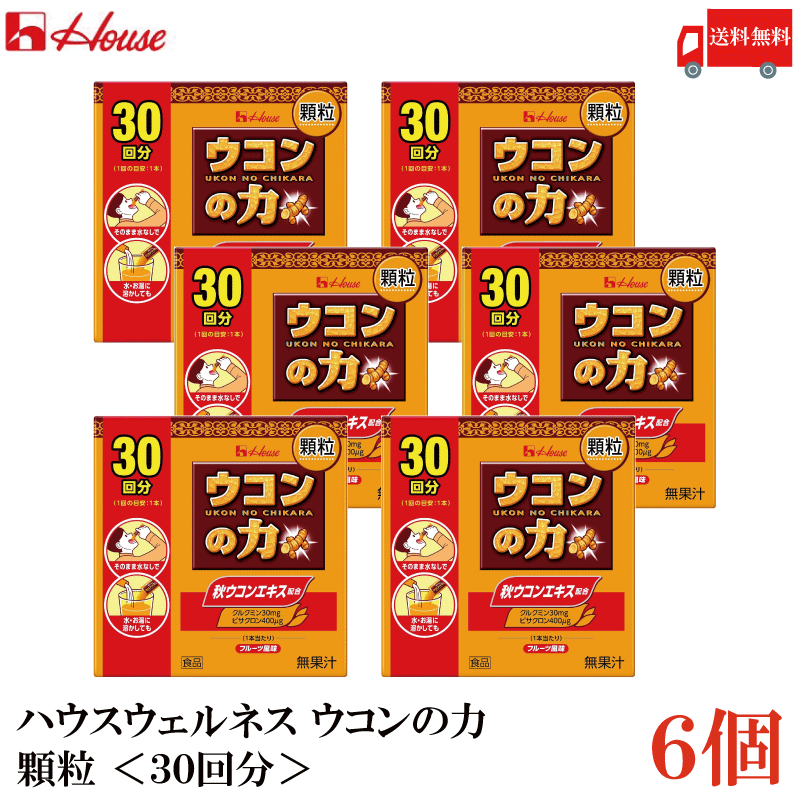 【楽天市場】送料無料 ハウスウェルネス ウコンの力 顆粒 (30回分) ×6個：クイックファクトリー