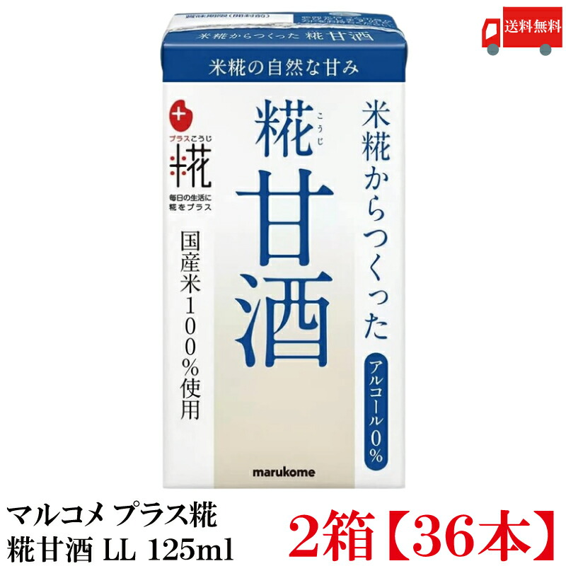 【楽天市場】送料無料 マルコメ プラス糀 米糀からつくった糀甘酒 LL 125ml 紙パック×2箱【36本】：クイックファクトリー