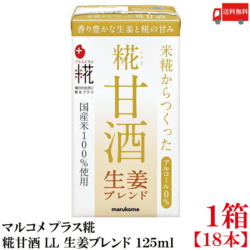 【楽天市場】送料無料 マルコメ プラス糀 米糀からつくった糀甘酒 LL 生姜ブレンド 125ml 紙パック×1箱【18本】：クイックファクトリー