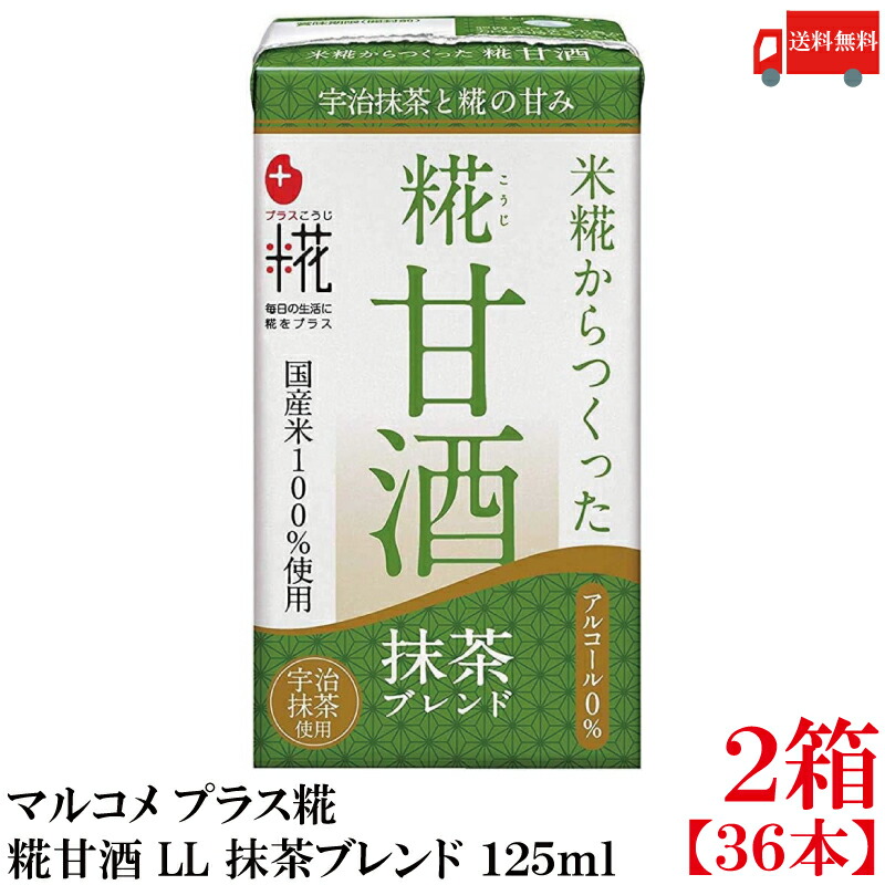 【楽天市場】送料無料 マルコメ プラス糀 米糀からつくった糀甘酒 LL 抹茶ブレンド 125ml 紙パック×2箱【36本】：クイックファクトリー