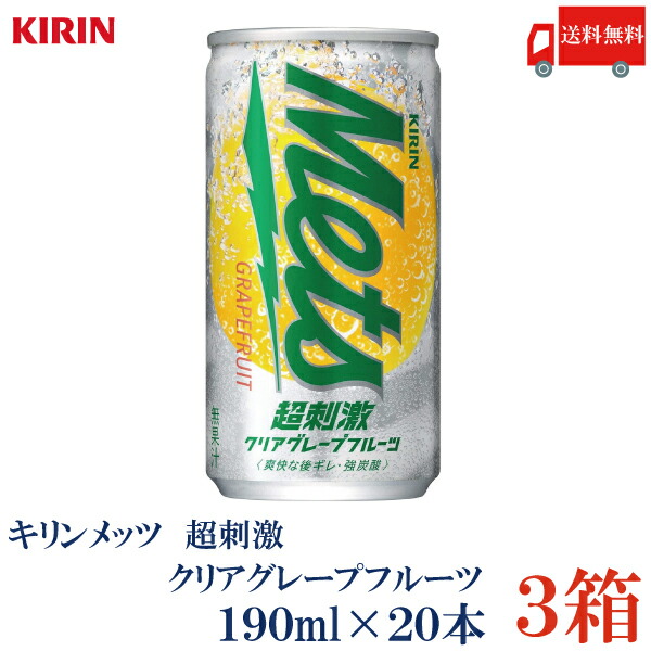 【楽天市場】送料無料 キリンビバレッジ メッツ 超刺激 クリアグレープフルーツ 190ml缶×3箱【60本】（KIRIN キリン mets ...
