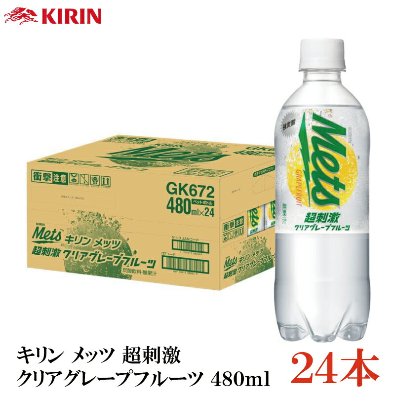 【楽天市場】キリン メッツ 超刺激 クリアグレープフルーツ 480mlPET×1箱【24本】(KIRIN Mets Grapefruit ...