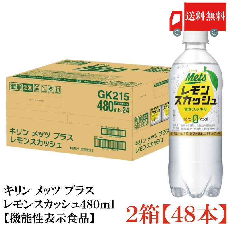 【楽天市場】送料無料 キリン メッツ プラス レモンスカッシュ【機能性表示食品】 480ml 2箱【48本】(KIRIN mets lemon ...