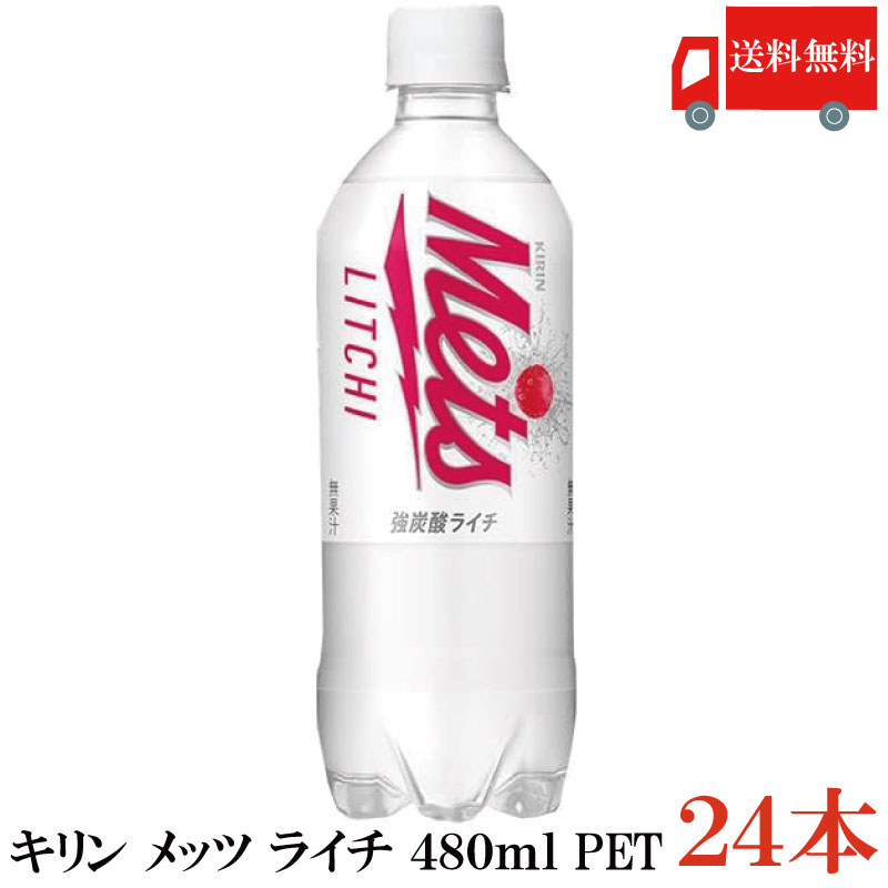 【楽天市場】【訳あり】送料無料 キリン メッツ ライチ 480mlペットボトル ×24本【1箱】：クイックファクトリー