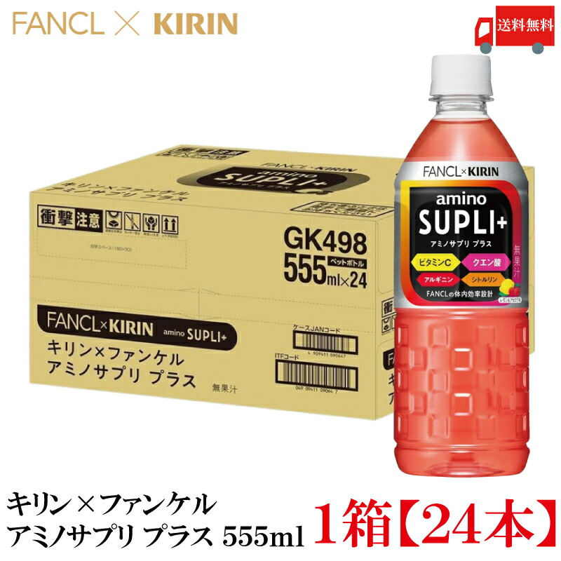【楽天市場】送料無料 キリン × ファンケル アミノサプリ プラス 555ml ×1箱【24本】(amino supli+ fancl ...