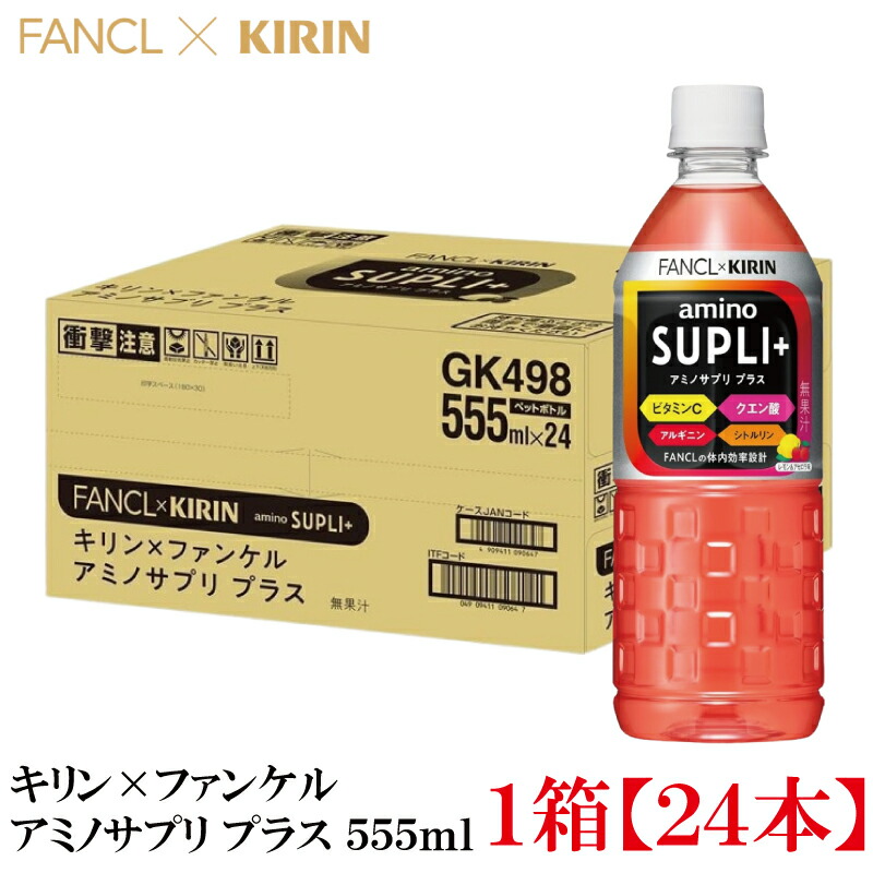 【楽天市場】キリン × ファンケル アミノサプリ プラス 555ml ×1箱【24本】(amino supli+ fancl kirin ...