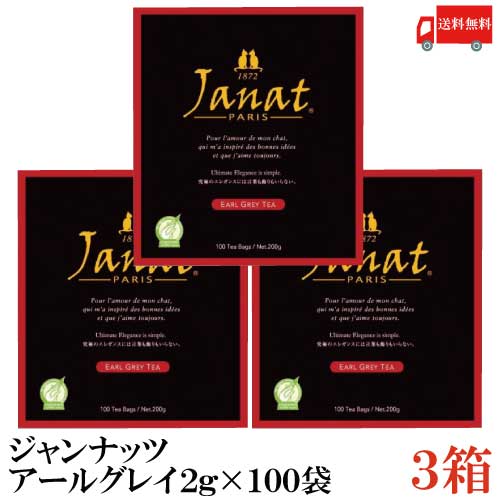 【楽天市場】送料無料 ジャンナッツ アールグレイ2g×100P ×3箱【Janat 紅茶 tea ティーパック】：クイックファクトリー
