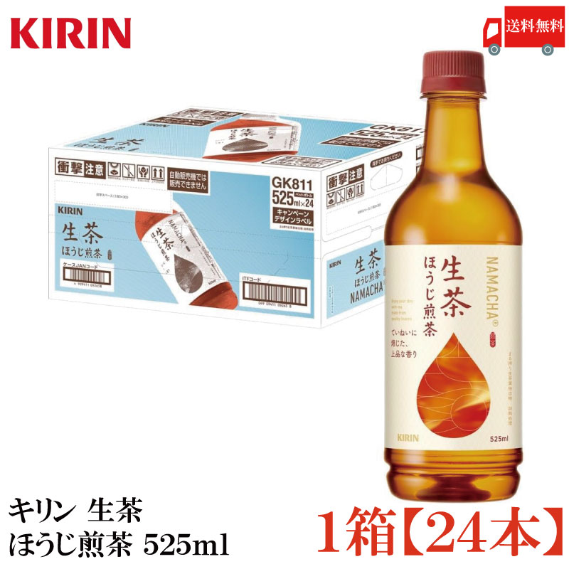 【楽天市場】送料無料 キリン 生茶 ほうじ煎茶 525ml ペットボトル 1箱 【24本】（KIRIN ほうじ茶 なま茶 焙じ茶）：クイックファクトリー