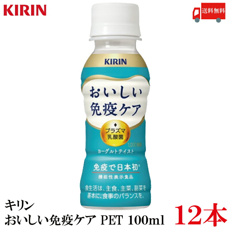 【楽天市場】送料無料 キリン おいしい免疫ケア PET 100ml×12本：クイックファクトリー